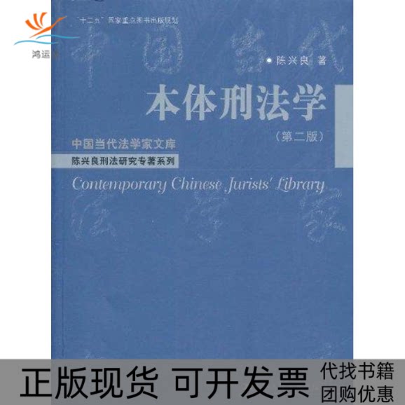 【正版书包邮】本体刑法学第2版陈兴良中国人民大学出版社