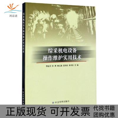 【正版书包邮】综采机电设备操作维护实用技术者李延河孙勇杨红旗孟庆妮李洪彪责应急管理
