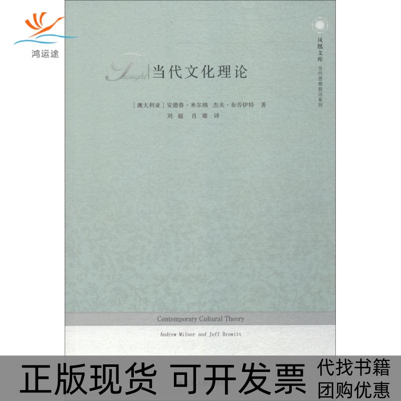 【正版书包邮】当代文化理论安德鲁米尔纳杰夫布劳伊特江苏人民出版社