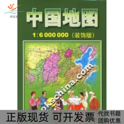 【正版书包邮】中国地图16000000装饰版中国地图出版社中国地图出版社