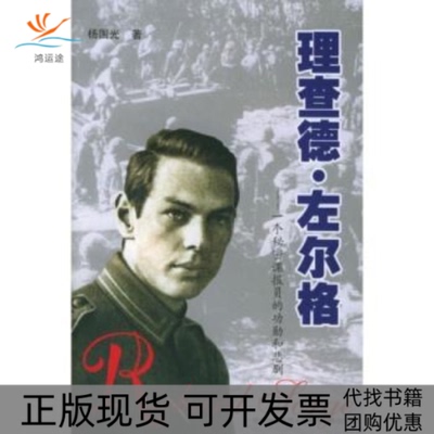 【正版书包邮】理查德左尔格一个秘密谍报员的功勋和悲剧杨国光格致出版社