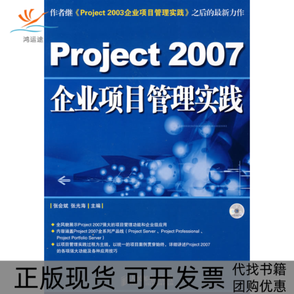 【正版书包邮】PROJECT2007企业项目管理实践1CD张会斌张光海人民邮电出版社