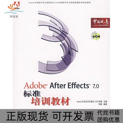 【正版书包邮】ADOBEAFTEREFFECTS70标准培训教材ADOBE中国数字艺术教育及ACAA倪栋人民邮电出版社