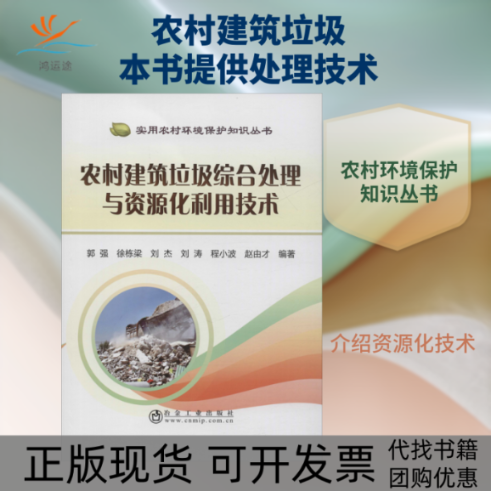 【正版书包邮】农村建筑垃圾综合处理与资源化利用技术郭强徐栋梁刘杰刘涛程小波冶金工业出版社