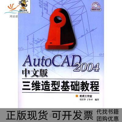 【正版书包邮】AutoCAD2004中文版三维造型基础教程含光盘老虎工作室任江华丁冬平人民邮电出版社
