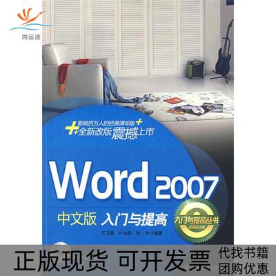 【正版书包邮】WORD2007中文版入门与提高配光盘入门与提高丛书王卫国清华大学出版社