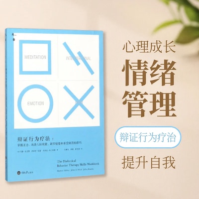辩证行为疗法马修麦克凯