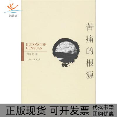 【正版书包邮】苦痛的根源刘泳俊上海三联书店