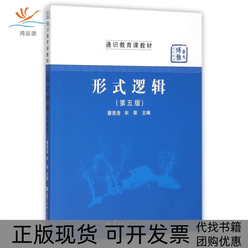 【正版书包邮】形式逻辑第5版通识教育课教材蔡贤浩宋荣华中师范大学出版社