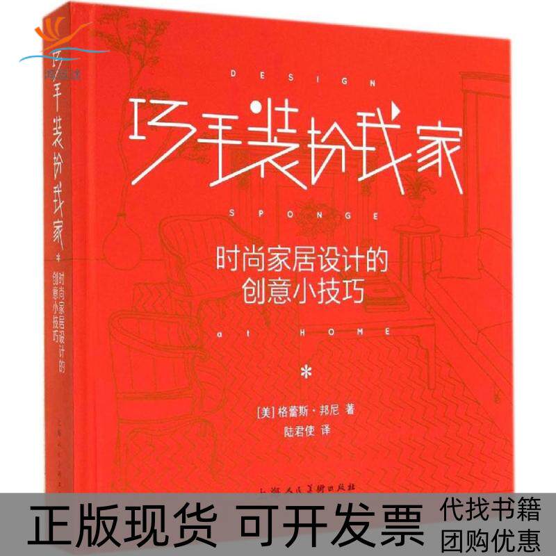 【正版书包邮】巧手装扮我家时尚家居设计的创意小技巧格蕾斯邦尼陆君使上海人民美术出版社