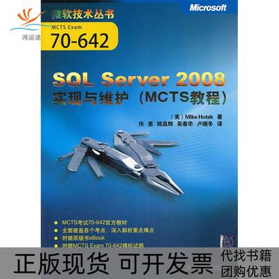 【正版书包邮】SLServer2008实现与维护MCTS教程微软技术丛书霍特克清华大学出版社