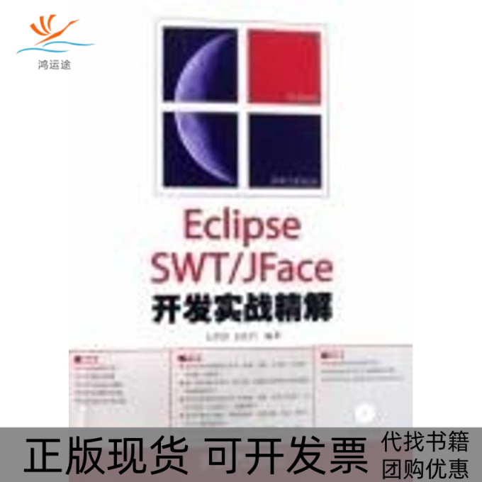 【正版书包邮】ECLIPSESWTJFACE开发实战精解1CD王津涛孟庆昌人民邮电出版社