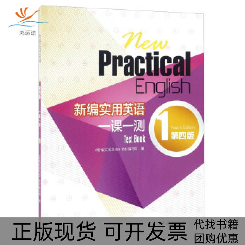 【正版书包邮】新编实用英语第四版一课一练1新实用英语教材写组高等教育出版社