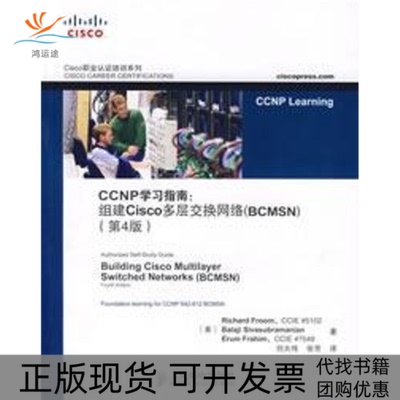 【正版书包邮】CCNP指南组建CISCO多层交换网络BCMSN第4版弗鲁姆刘大伟张芳人民邮电出版社