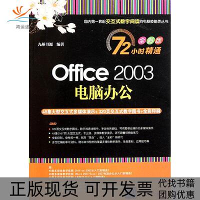 【正版书包邮】Office2003电脑办公九州书源清华大学出版社
