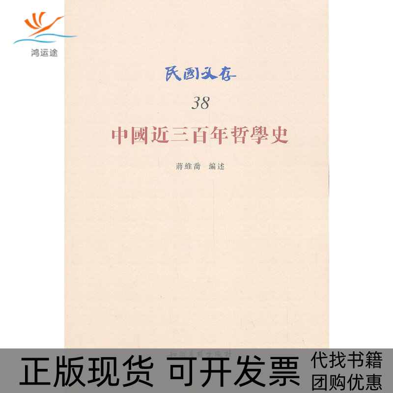 【正版书包邮】中国近三哲学史蒋维喬述知识产权出版社