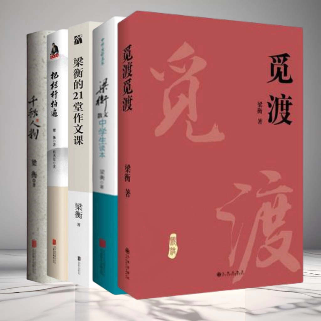 正版现货 梁衡作品全5册把栏杆拍遍+觅渡+千秋人物+梁衡散文中学生读本+梁衡的21堂作文课梁衡散文集中小学教材课外阅读 书籍