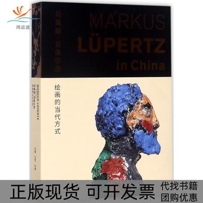 【正版书包邮】马库斯吕佩尔茨王艺刘燕中信出版集团中信出版社