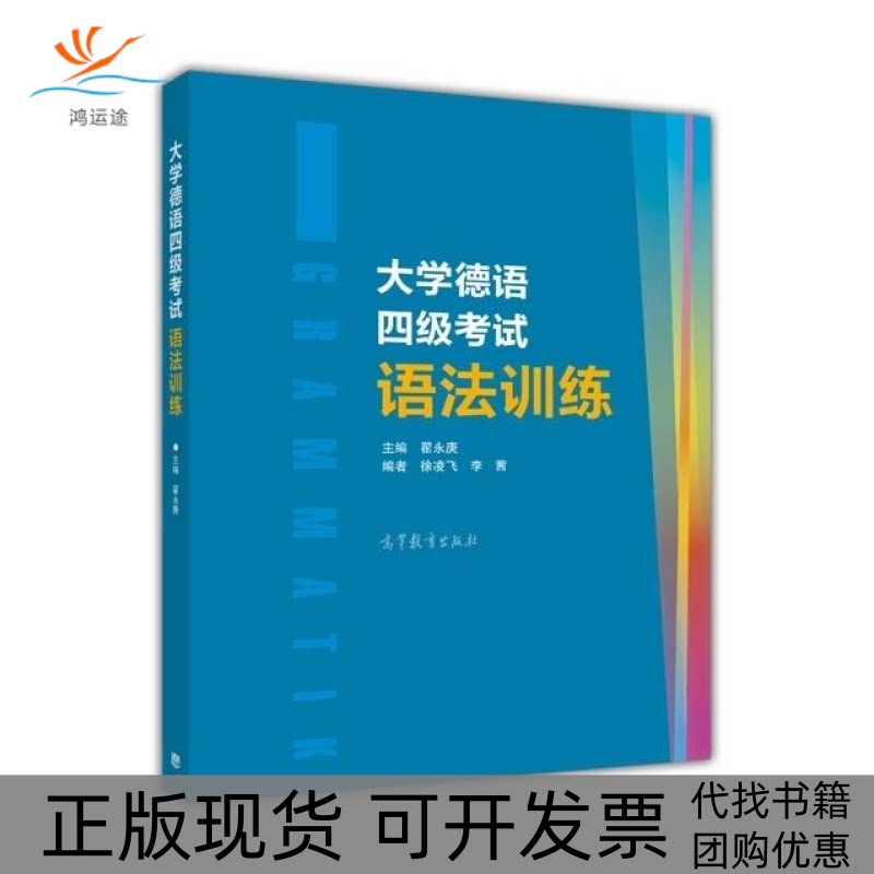 【正版书包邮】大学德语四级语法训练翟永庚李茜徐凌飞高等教育出版社