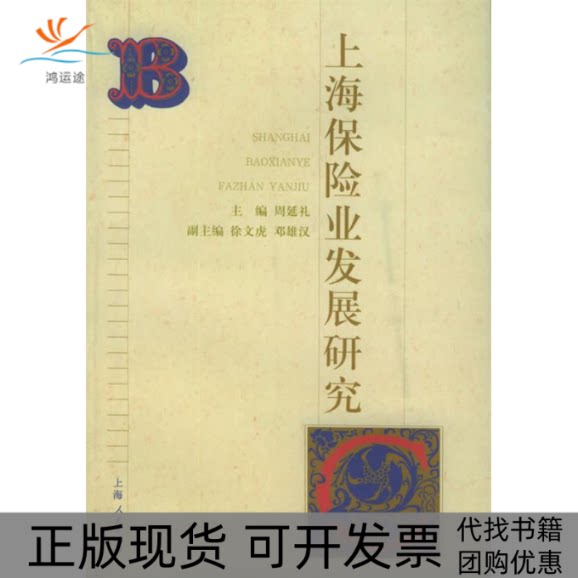 【正版书包邮】上海保险业发展研究周延礼上海人民出版社