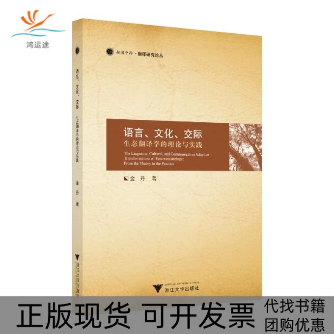 【正版书包邮】语言文化交际生态翻译学的理论与实践金丹浙江大学出版社
