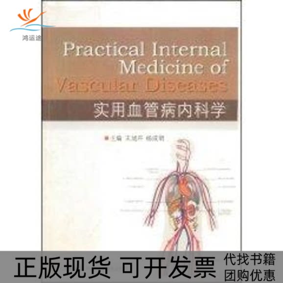 【正版书包邮】实用血管病内科学王旭开杨成明四川科学技术出版社