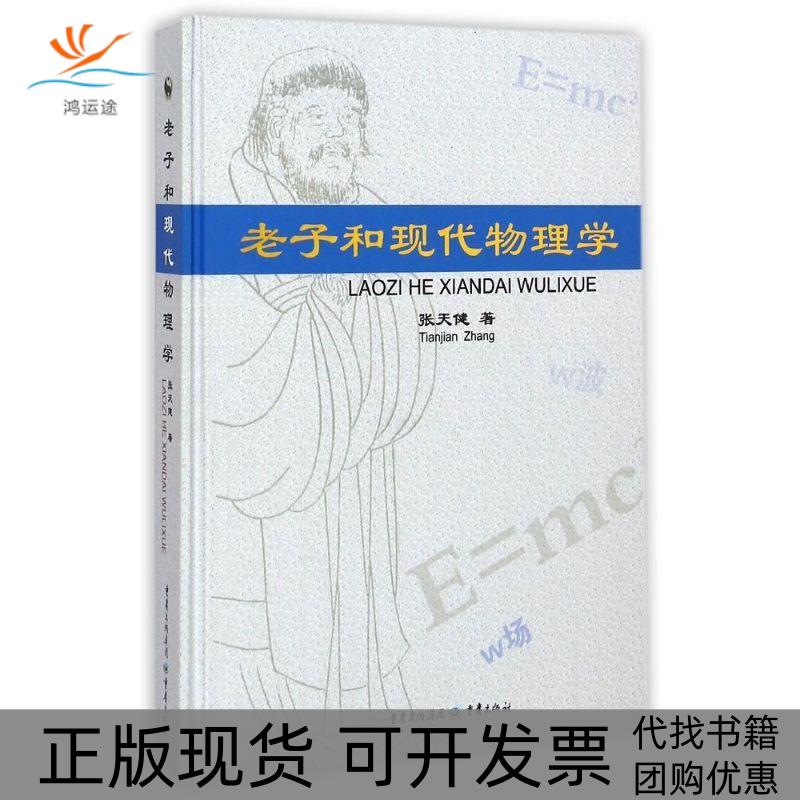 【正版书包邮】老子和现代物理学精张天健重庆出版社