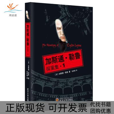 【正版书包邮】加斯通勒鲁探案集加斯通勒鲁张武汉大学出版社