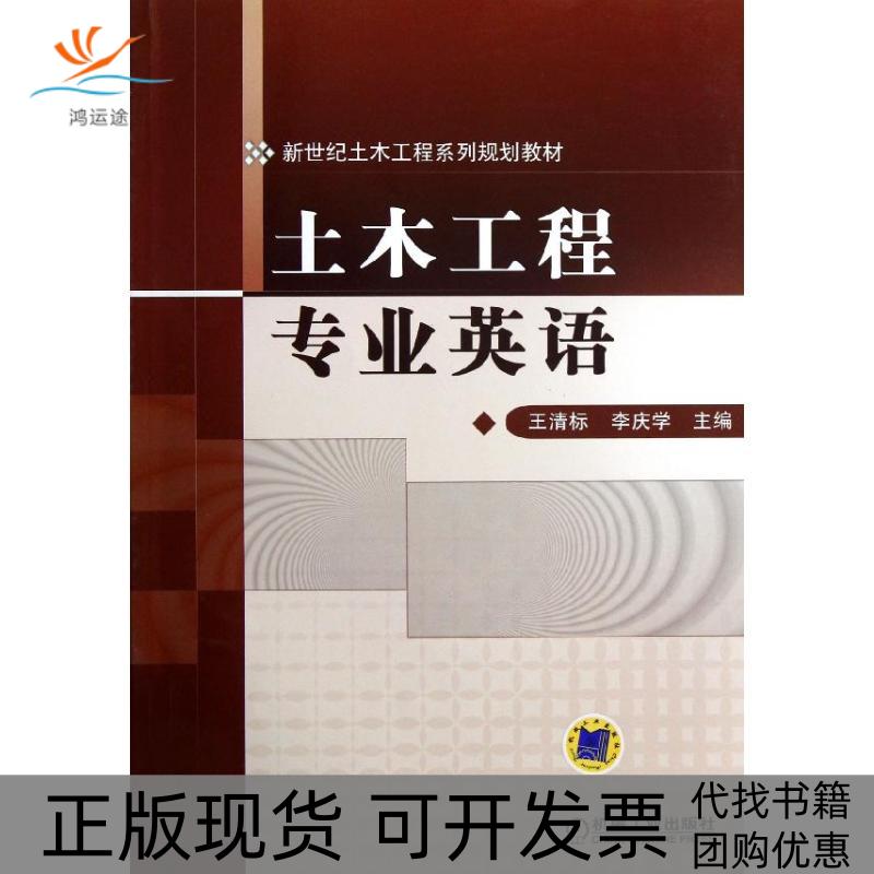 【正版书包邮】土木工程专业英语新世纪土木工程系列规划教材王清标机械工业出版社