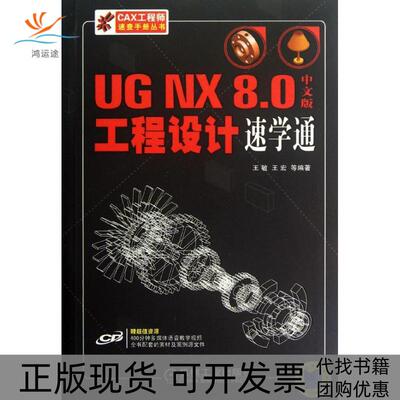 【正版书包邮】UGNX80中文版工程设计速学通王敏王宏机械工业出版社