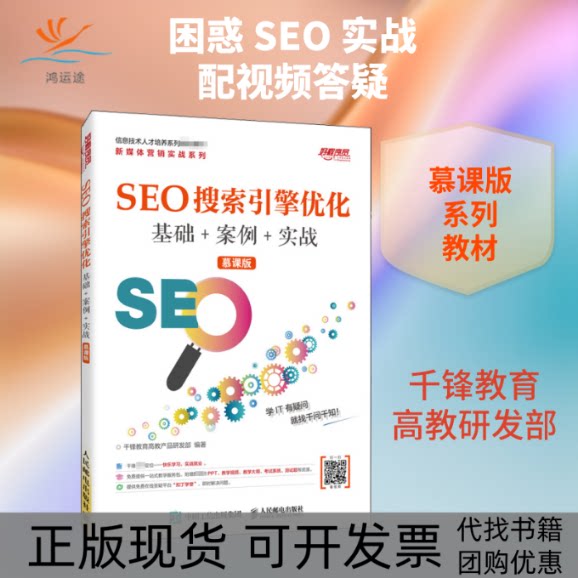 【正版书包邮】SEO搜索引擎优化基础案例实战慕课版千锋教育高教产品研发部人民邮电出版社