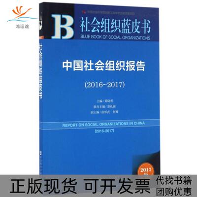 【正版书包邮】中国社会组织报告2017版20162017社会组织蓝皮书黄晓勇社科文献