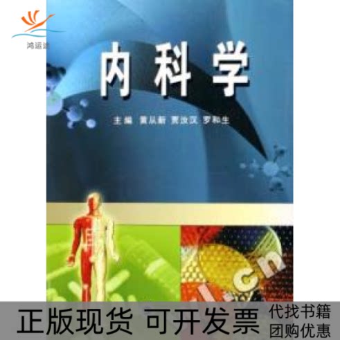 【正版书包邮】内科学黄从新贾汝汉罗和生武汉大学出版社