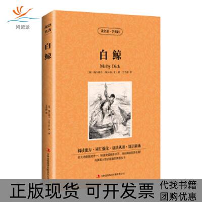 【正版书包邮】读名著学英语白鲸梅尔维尔王志娇吉林出版集团有限责任公司