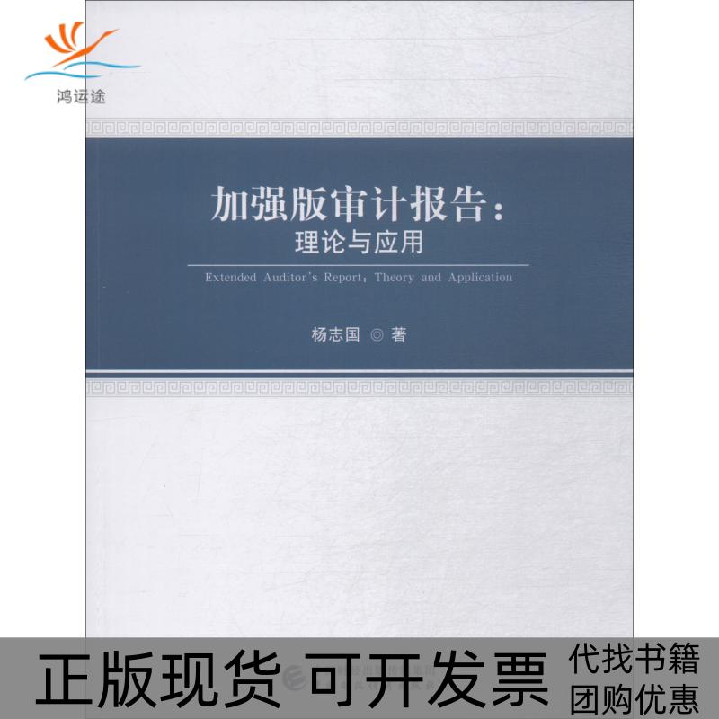 【正版书包邮】加强版审计报告理论与应用杨志国中国财政经济出版社