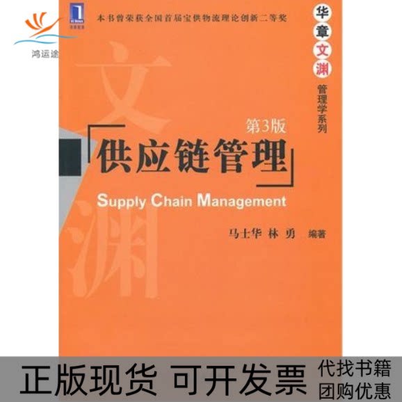 【正版书包邮】供应链管理第3版马士华林勇机械工业出版社