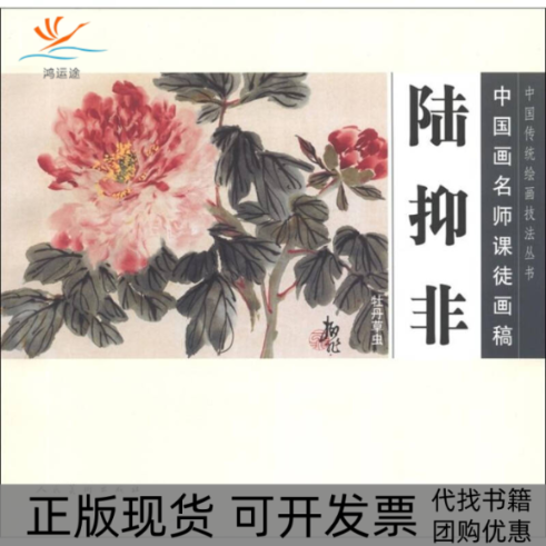 【正版书包邮】牡丹草虫陆抑非中国画名师课徒画稿陆抑非人民美术出版社