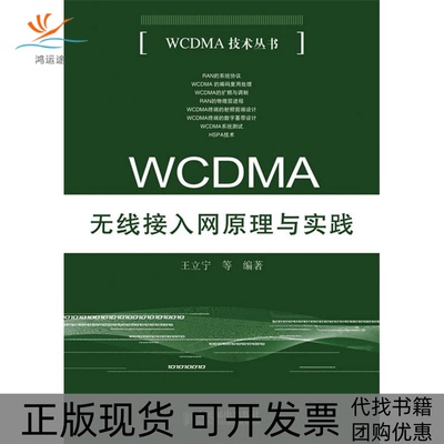 【正版书包邮】WCDMA无线接入网原理与实践王立宁人民邮电出版社