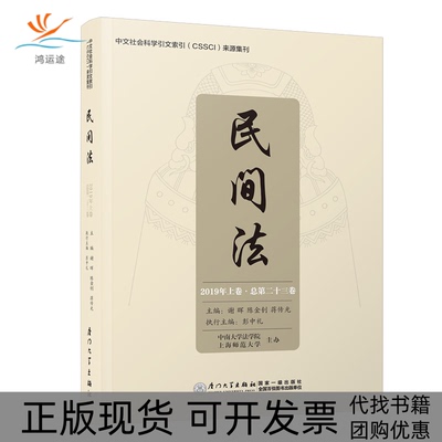 【正版书包邮】民间法2019年上卷总第23卷谢晖厦门大学出版社