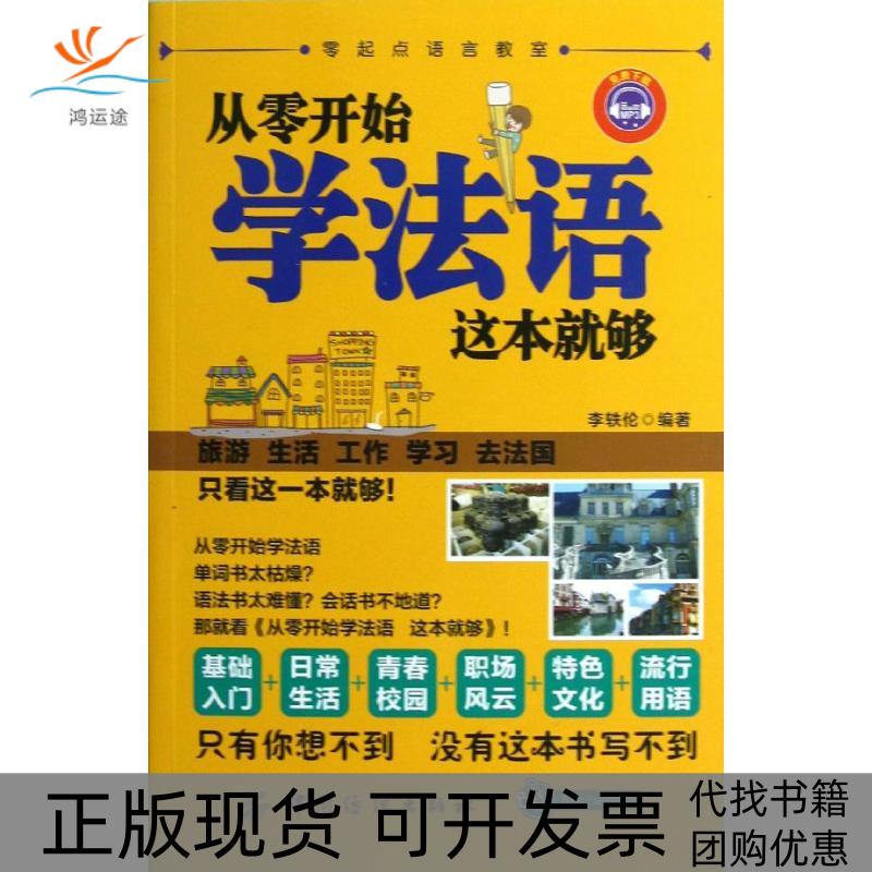 【正版书包邮】从零开始学法语这本就够李轶伦中国纺织出版社