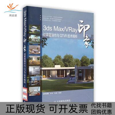 【正版书包邮】3dsMaxVRay印象效果图制作与TVR技术精粹附光盘张峰张彬人民邮电出版社