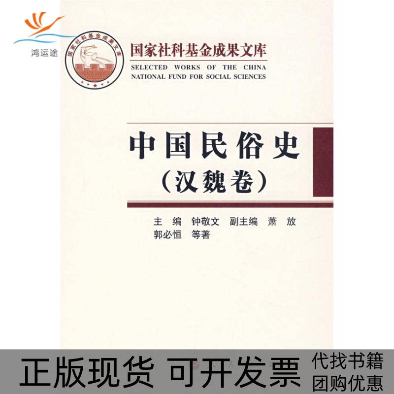 【正版书包邮】中国民俗史汉魏卷精钟敬文人民出版社