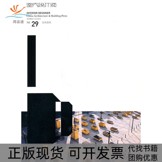 【正版书包邮】公共空间室内设计师29室内设计师委会写中国建筑工业出版社