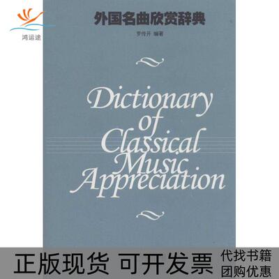 【正版书包邮】外国名曲欣赏词典罗传开上海音乐出版社