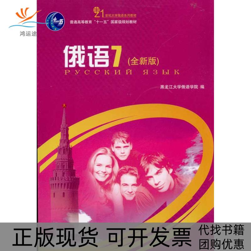 【正版书包邮】俄语7郑永旺北京大学出版社