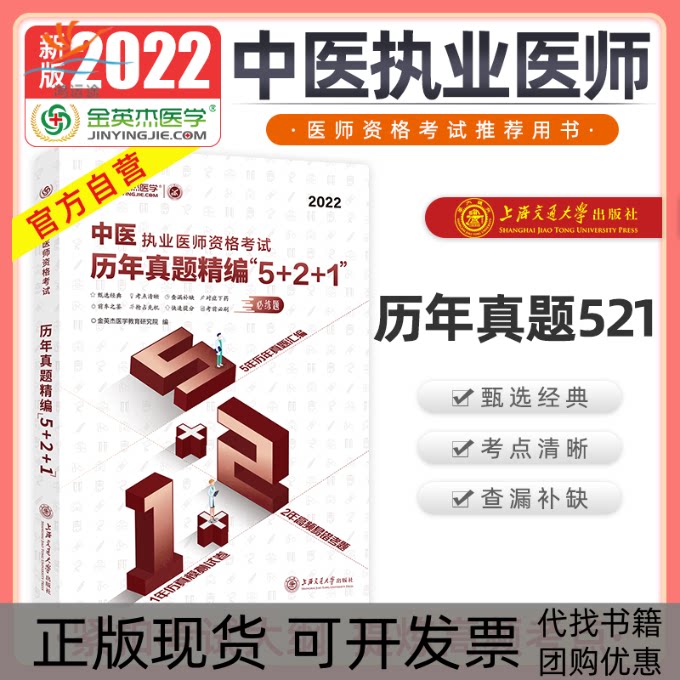 【正版书包邮】中医执业医师资格历年真题精编5212020金英杰医学教育研究院上海交通大学出版社