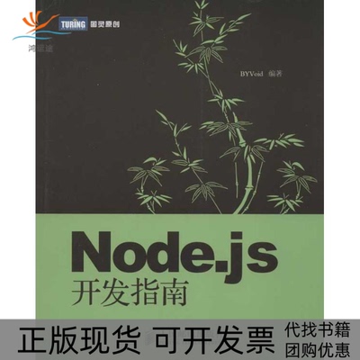 【正版书包邮】Nodejs开发指南郭家宝人民邮电出版社