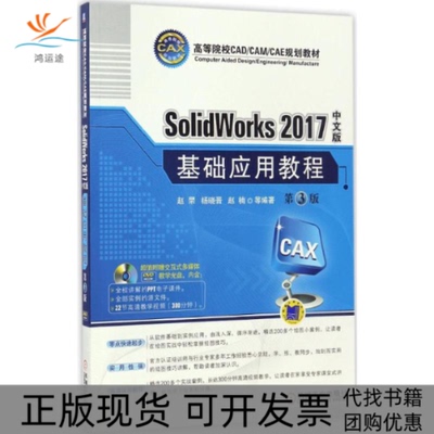 【正版书包邮】SolidWorks2017中文版基础应用教程赵罘等机械工业出版社