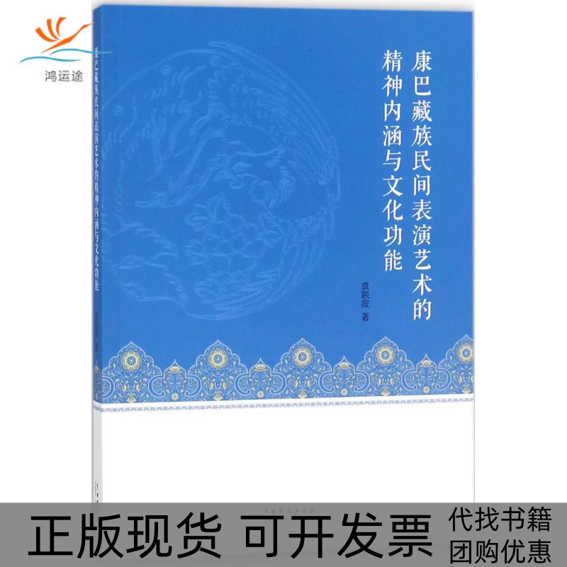 【正版书包邮】康巴藏族民间表演艺术的精神内涵与文化功能袁联波中国戏剧出版社