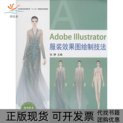 【正版书包邮】AdobeIllustrator效果图绘制技法张静东华大学出版社